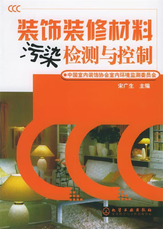 装饰装修材料污染检测与控制