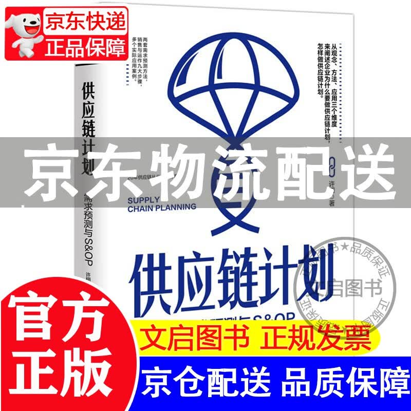 供应链计划：需求预测与S&OP