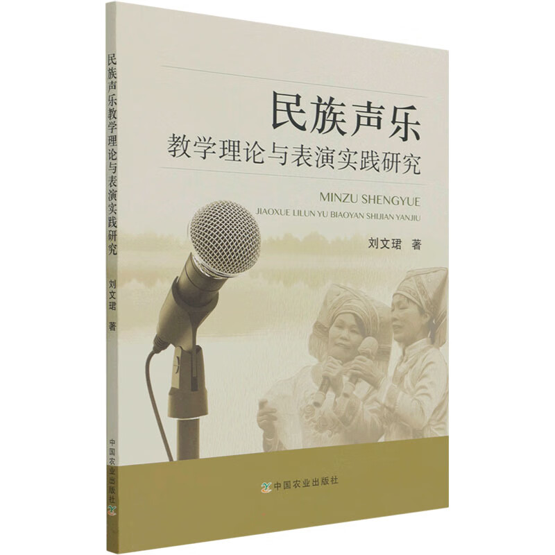 民族声乐教学理论与表演实践研究 图书