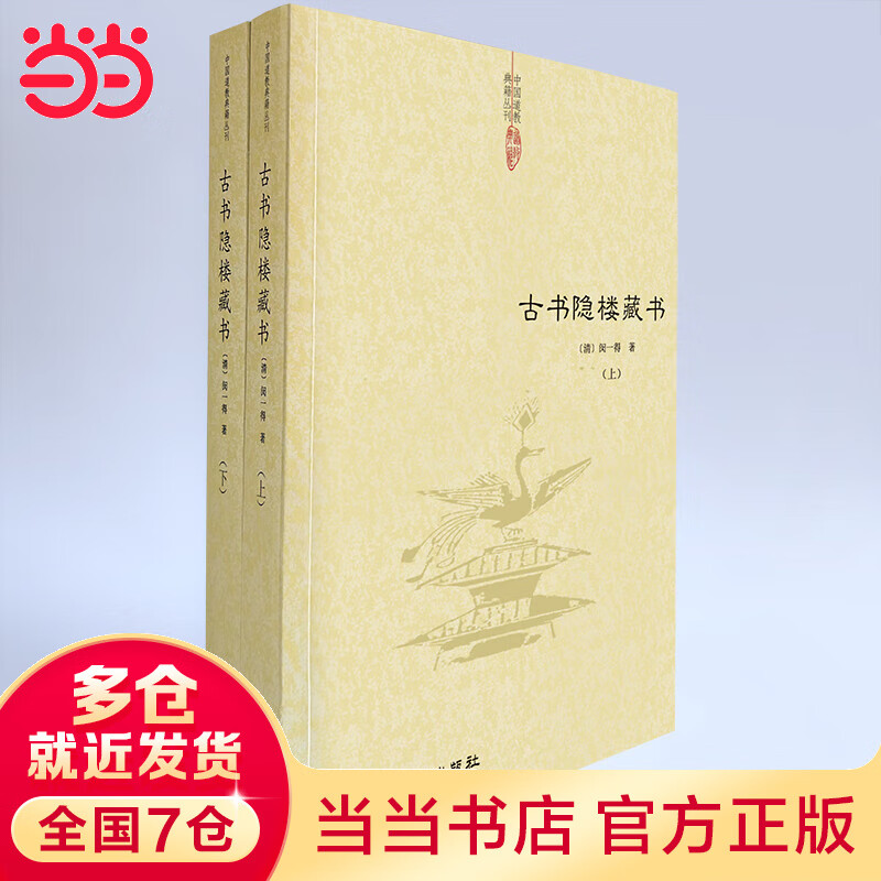 古书隐楼藏书（全二册）