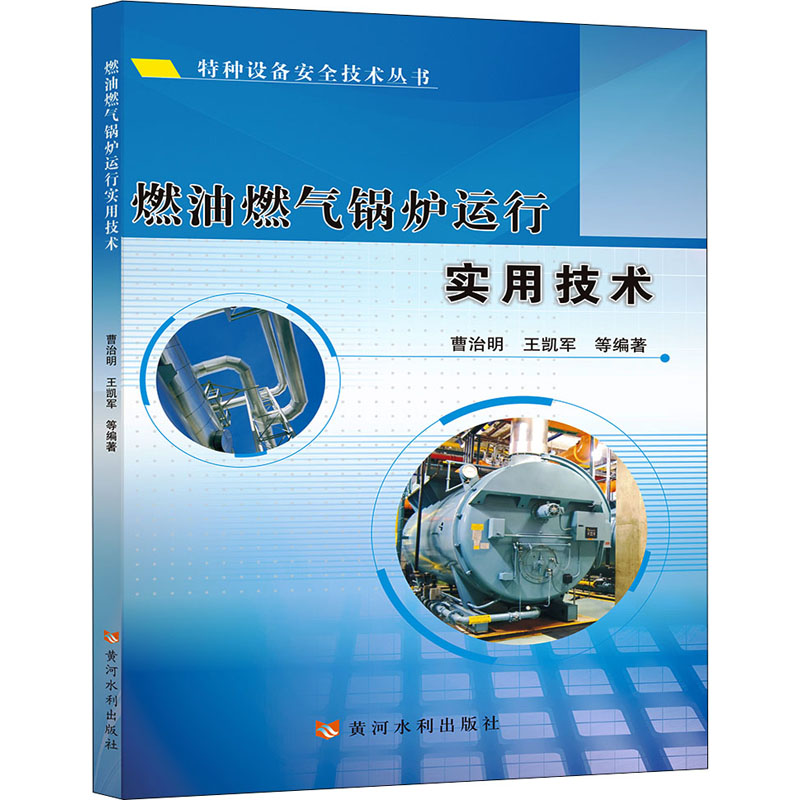 燃油燃气锅炉运行实用技术 曹治明 等 编 书籍