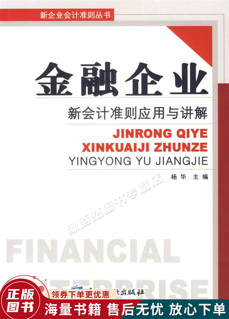 金融企业:新会计准则应用与讲解