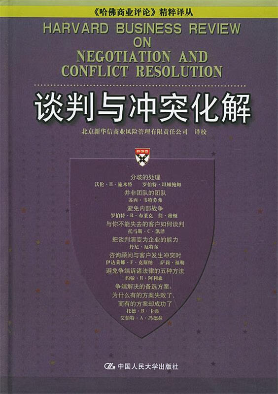 谈判与冲突化解【，放心购买】
