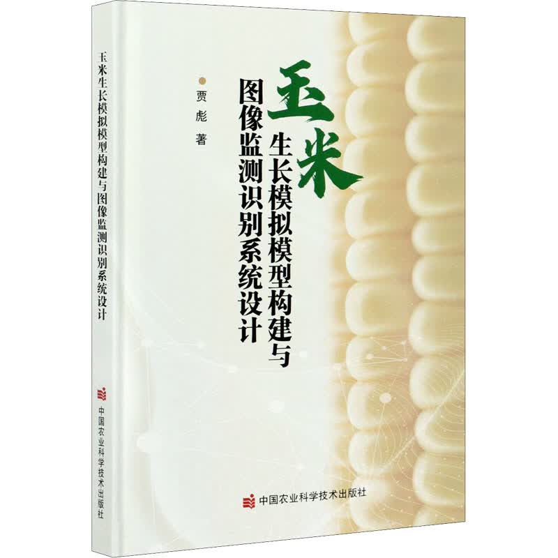 玉米生长模拟模型构建与图像监测识别系统设计