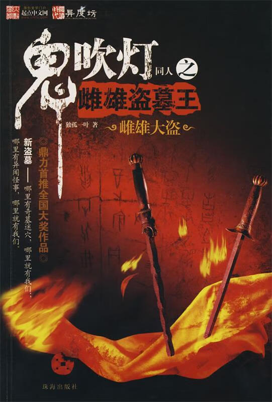 鬼吹灯同人之雌雄盗墓王 独孤一叶著 珠海出版社
