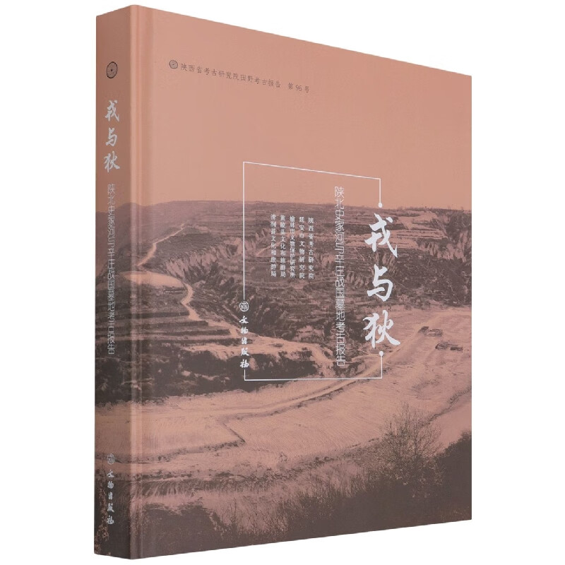 【现货】戎与狄——陕北史家河和辛庄战国墓葬考古报告
