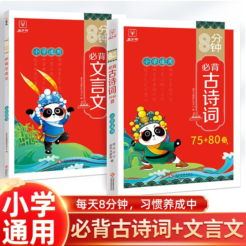 8分钟小学生必背古诗词75+80首+必背文言文(2册)小学通用人教版同步新教材8分钟开学必备古诗词大全129首75首小古文100课