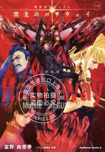 现货 进口日文 小说 新装版 机动战士高达 闪光的哈萨维 下 機動戦士ガンダム 閃光のハサ