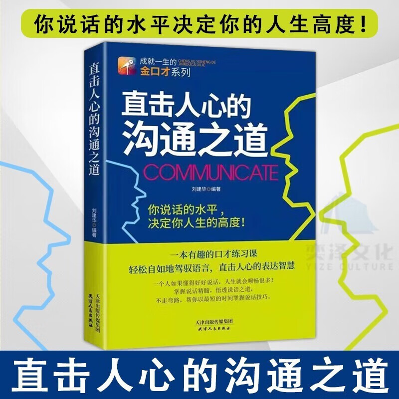 直击人心的沟通之道+说话之道让你受益一生 金蝉定律演讲与口才说话技巧一开口就让人喜欢你提升职场沟通说话技巧书籍 直击人心的沟通之道