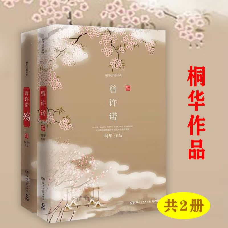 现货套装5册长相思+曾许诺桐华作品青春文学中国古代古风言情小说书籍那些回不去的年少时光大漠谣云中歌步 曾许诺 殇（全两册）