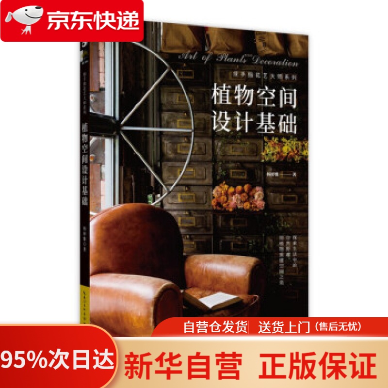 植物空间设计基础 杨婷雅 著 湖北科学技术出版社 9787570612024