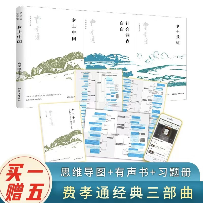 乡土中国+乡土重建+社会调查自白（专为学生群体打造，赠《乡土中国》习题手册及有声书，赠思维导图）