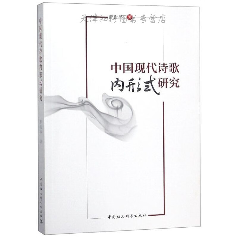 速发中国现代诗歌内形式研究