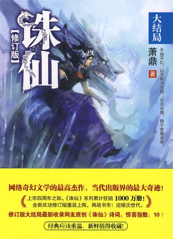 诛仙8 大结局 修订版 萧鼎 著 花山文艺出版社有限责任公司