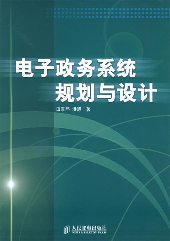 电子政务系统规划与设计