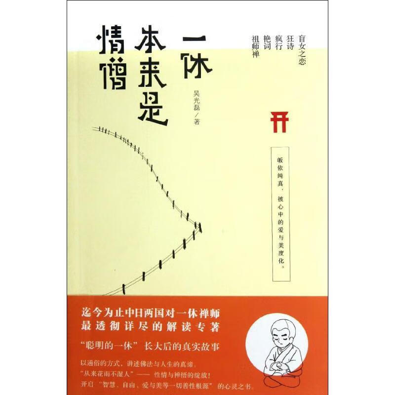 一休本来是情僧【，放心购买】