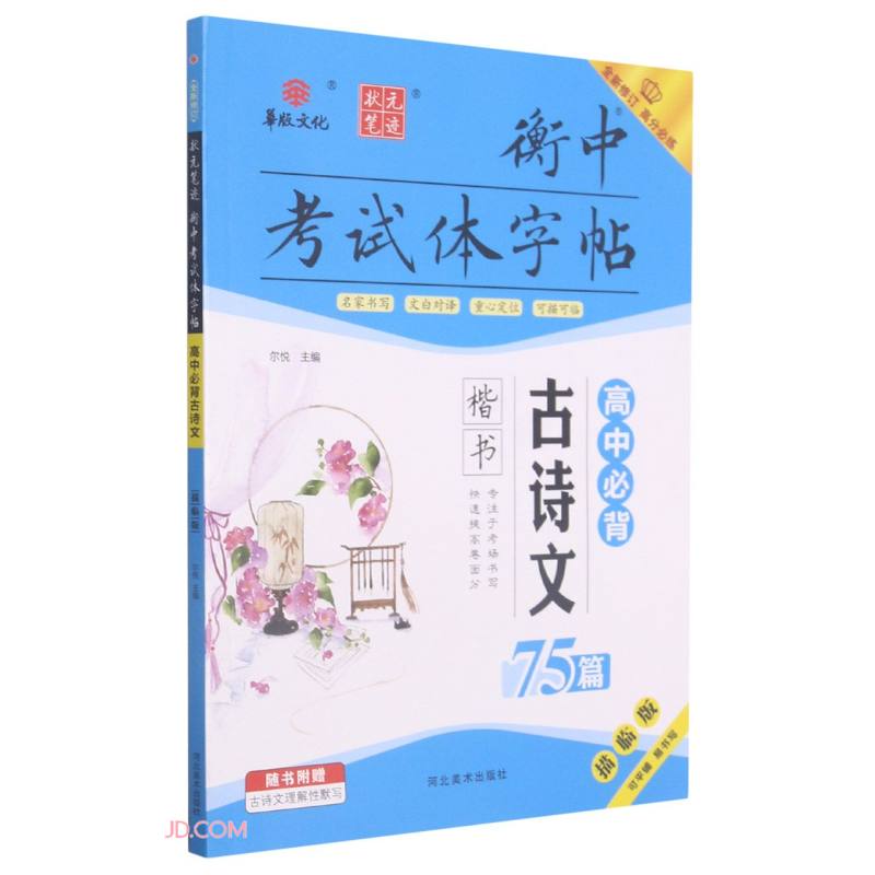 状元笔迹 衡中考试体字帖 高中必背古诗文75篇楷书（描临版） 2022版