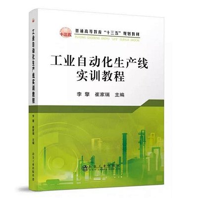 工业自动化生产线实训教程/李擎