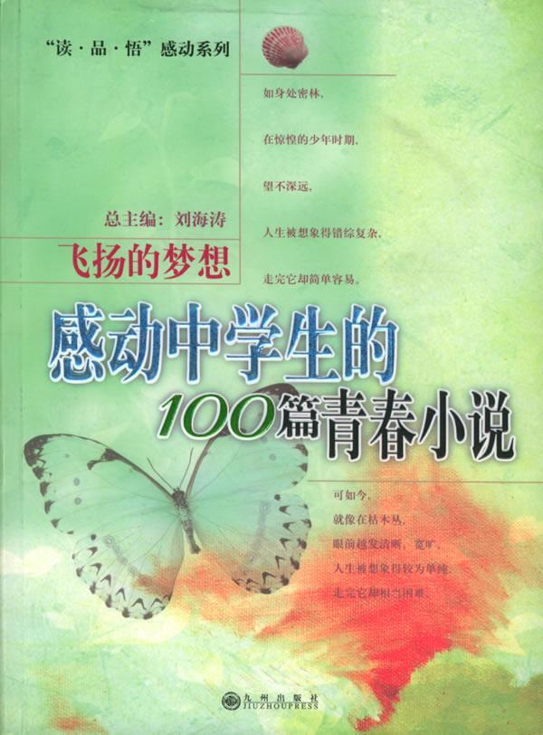 感动中学生的100篇青春小说