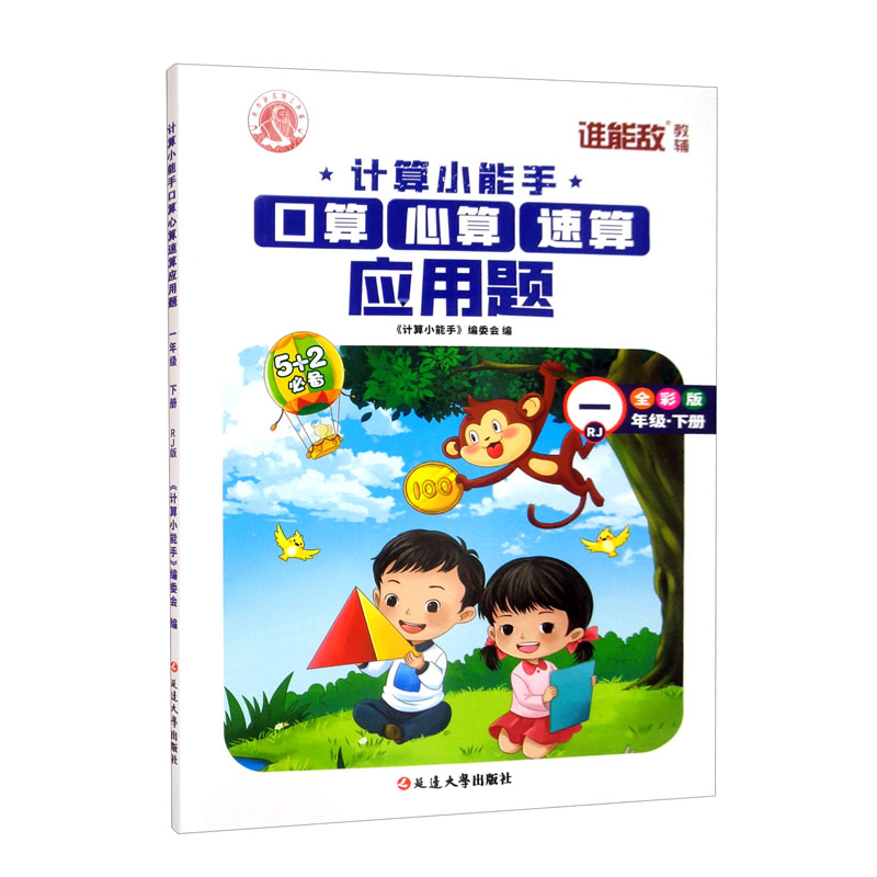 计算小能手一年级下册 RJ全彩版口算心算速算应用题天天练 数学思维同步专项课时训练 1年级数学练习册周周练
