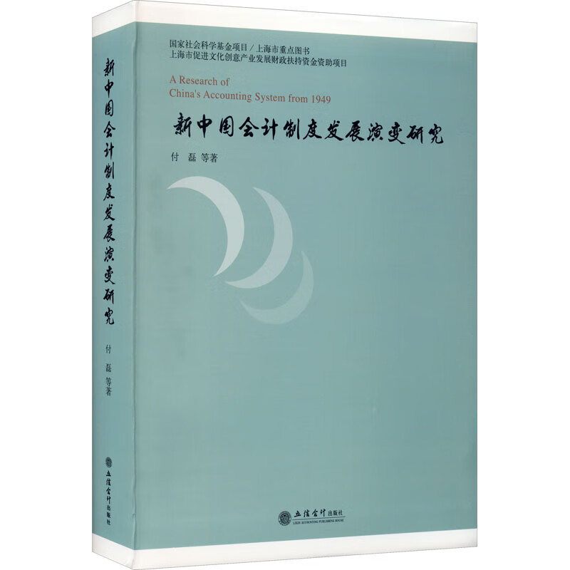 新中国会计制度发展演变研究 图书