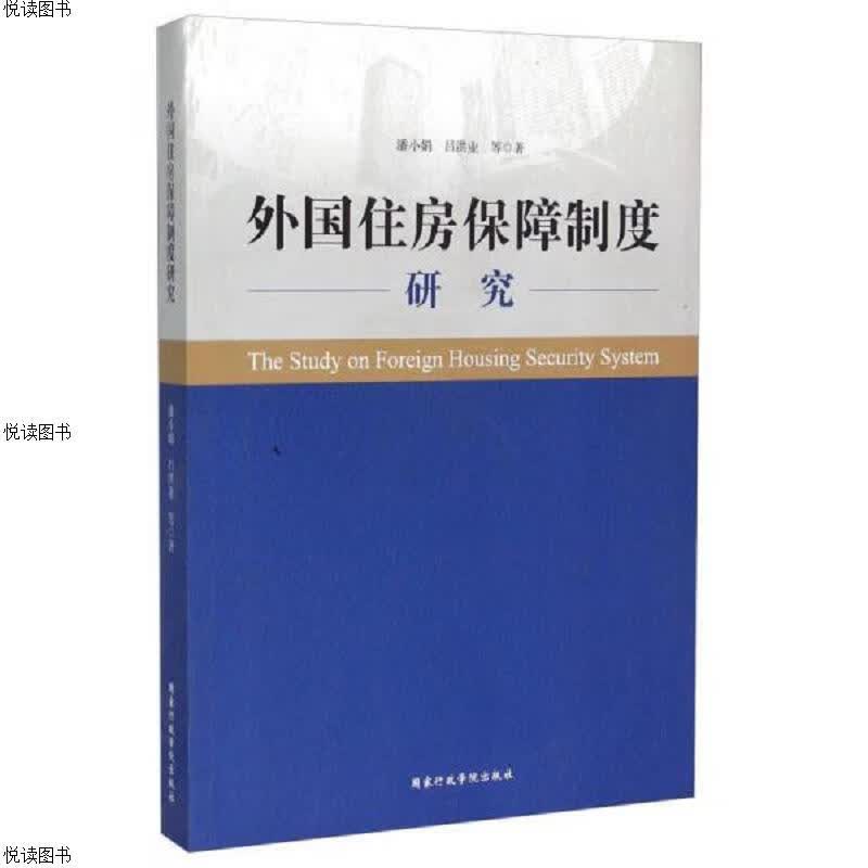 外国住房保障制度研究