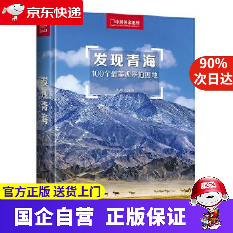 发现青海 100个美观景拍摄地 李栓科主编 中国国家地理 图书出品 北京联合出版有限公司