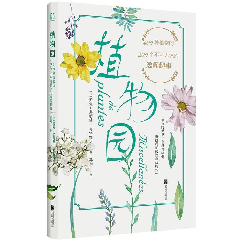 植物园400种植物的200个不可思议的逸闻趣事