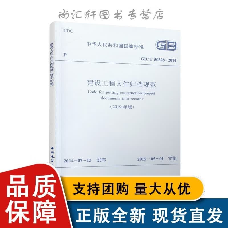 建设工程文件归档规范G/T050328-2014 2019年版 建筑工业全新 15234479
