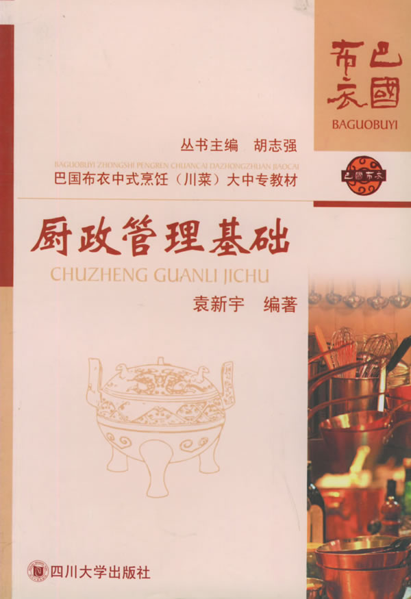 厨政管理基础 袁新宇 编著【书】