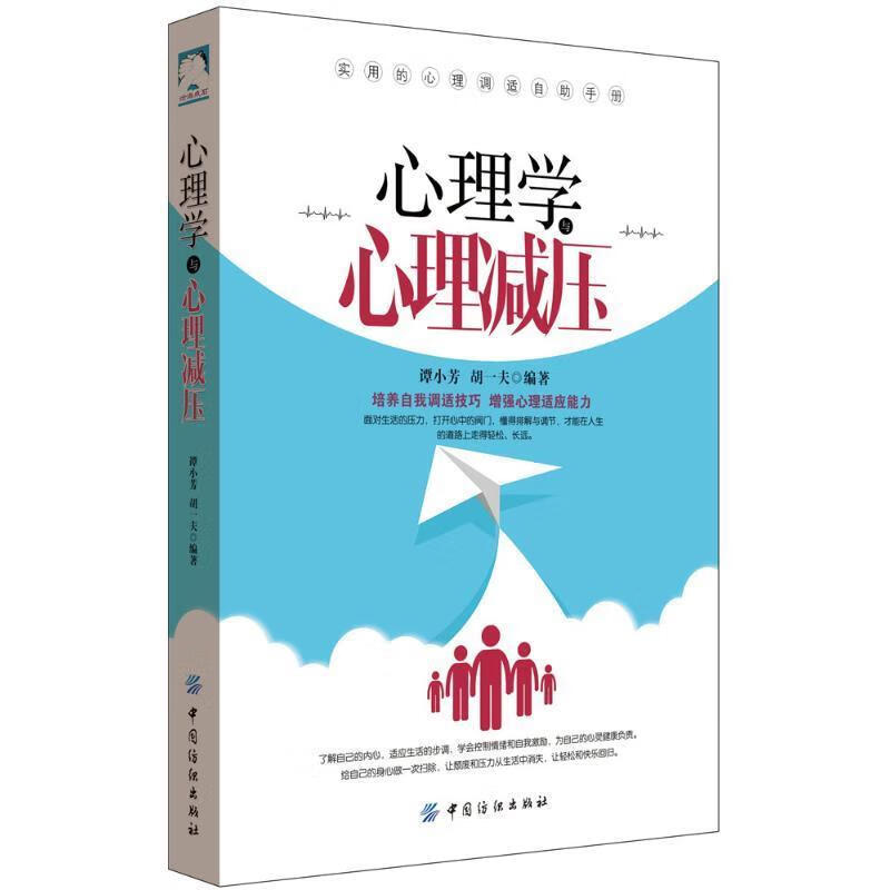 心理学与心理减压 王焕斌