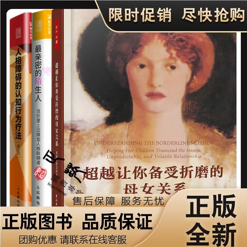 3册万千心理让你备受折磨的母女关系 理解边缘型母+密的陌生 格障碍者+