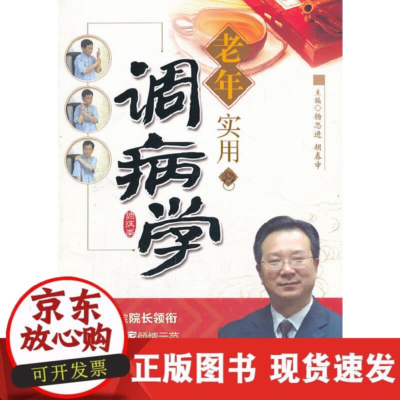 【现货】老年实用调病学