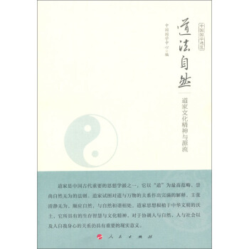 道法自然：道家文化精神与源流 中国国学通览