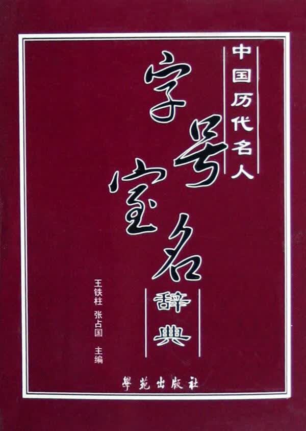 中国历代名人:字号宝名辞典