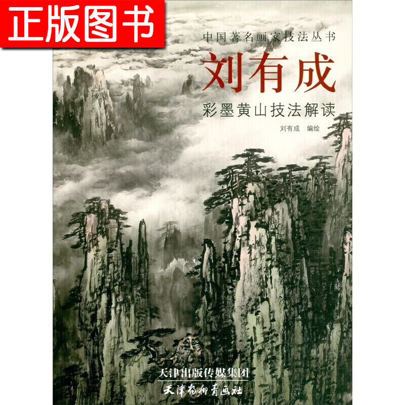 刘有成彩墨黄山技法解读 刘有成 编 天津杨柳青画社