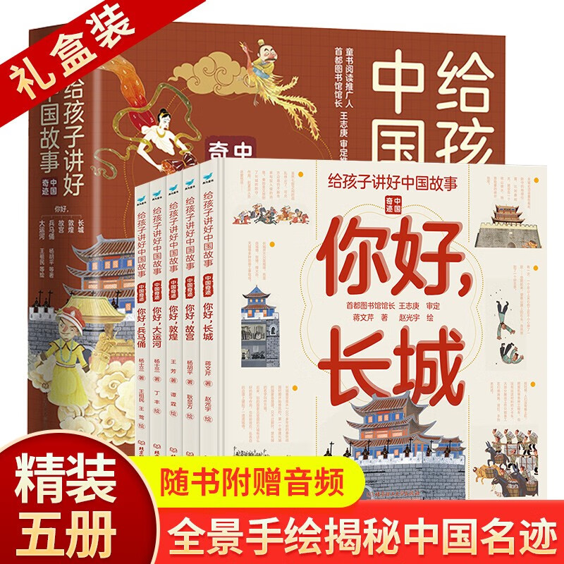 【现货速发】【扫码听音频】给孩子讲好中国故事中国奇迹（全套5册）长城敦煌故宫大运河你好兵马俑儿童地理书籍地理百科全书 【精装全5册】给孩子讲好中国故事