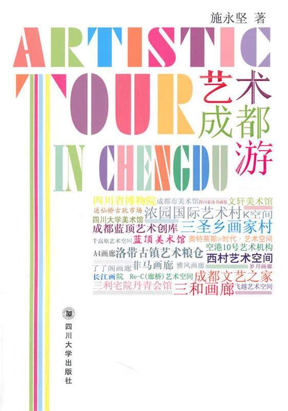 艺术成都游
