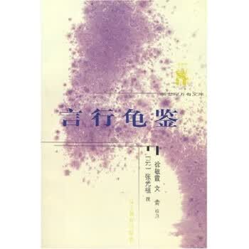 言行龟鉴 张光祖【书】