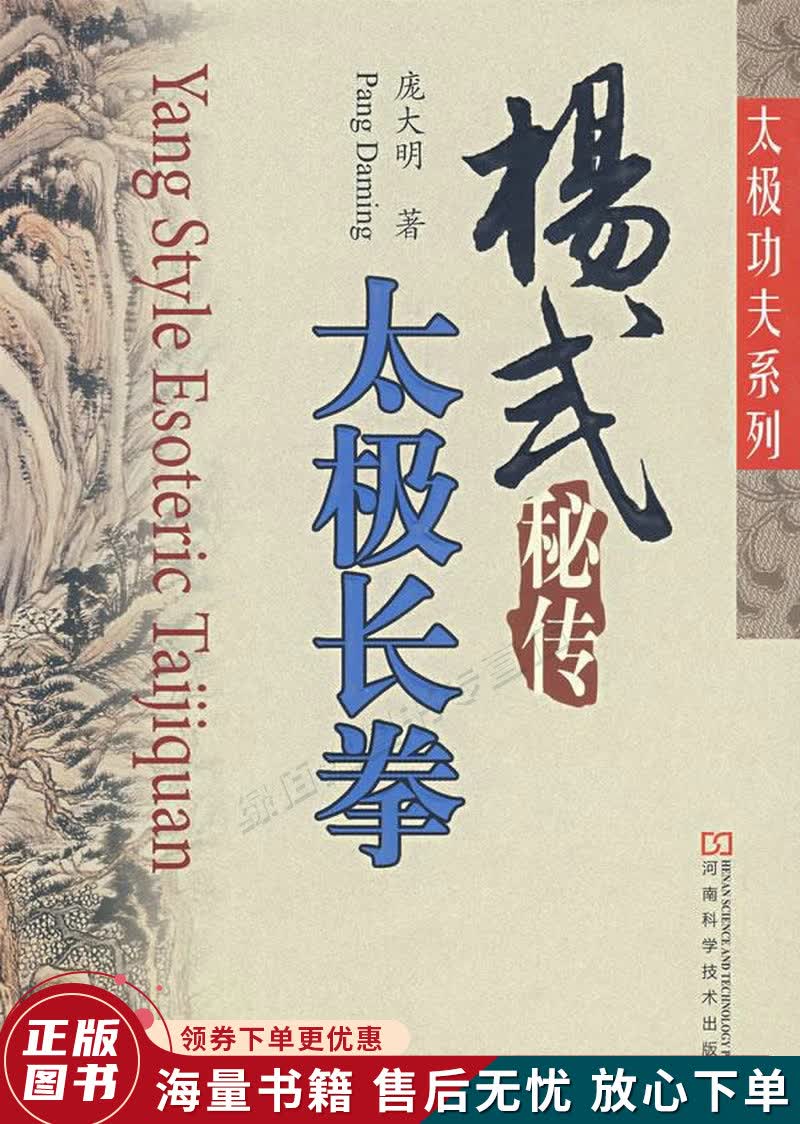 杨式秘传太极长拳