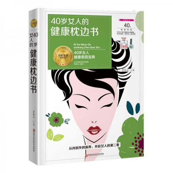 40岁女人的健康枕边书从内到外的保养，开启女人的第二个春天9787538895780