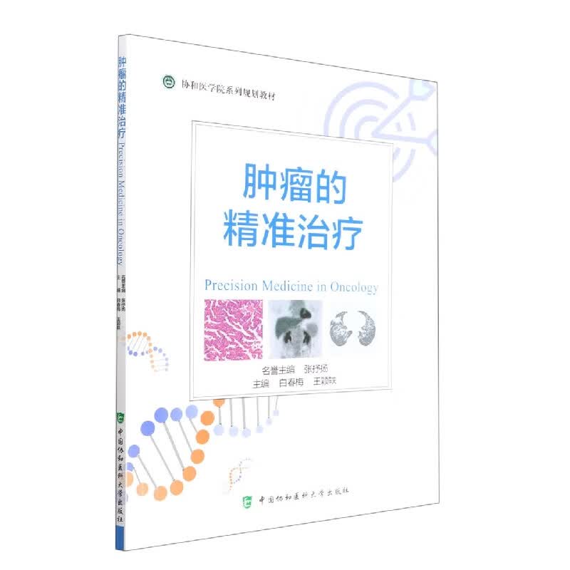 肿瘤的精准治疗