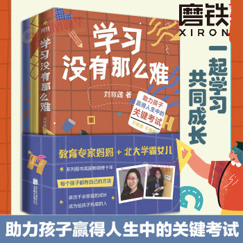 学习没有那么难（全三册）学习没有那么难+北大学姐的高分秘籍+好文章是改出来的 刘称莲 李若辰