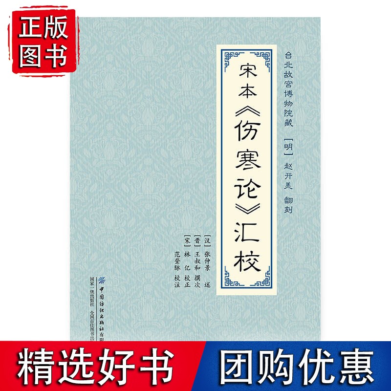 宋本《伤寒论》汇校