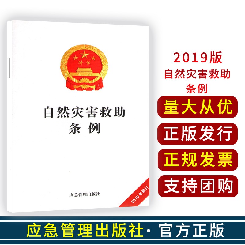自然灾害救助条例2019年修订 应急管理出版社9787502074548 《自然灾害救助条例》2019年修订