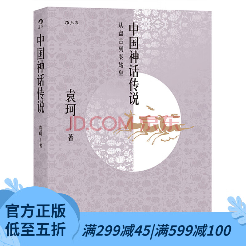 后浪官方 中国神话传说 中国神话学专家袁珂先生一生研究成果的集大成之作 古代神话故事历史书籍