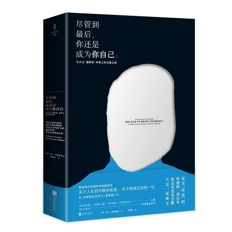 尽管到,你还是成为你自己:与大卫·福斯特·华莱士的公路之旅