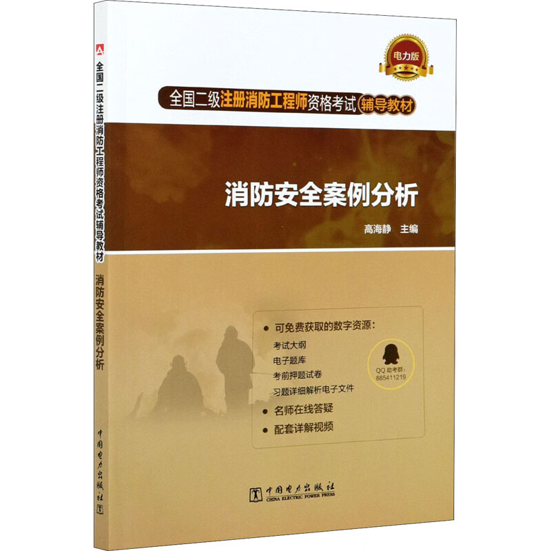 消防安全案例分析 电力版 图书