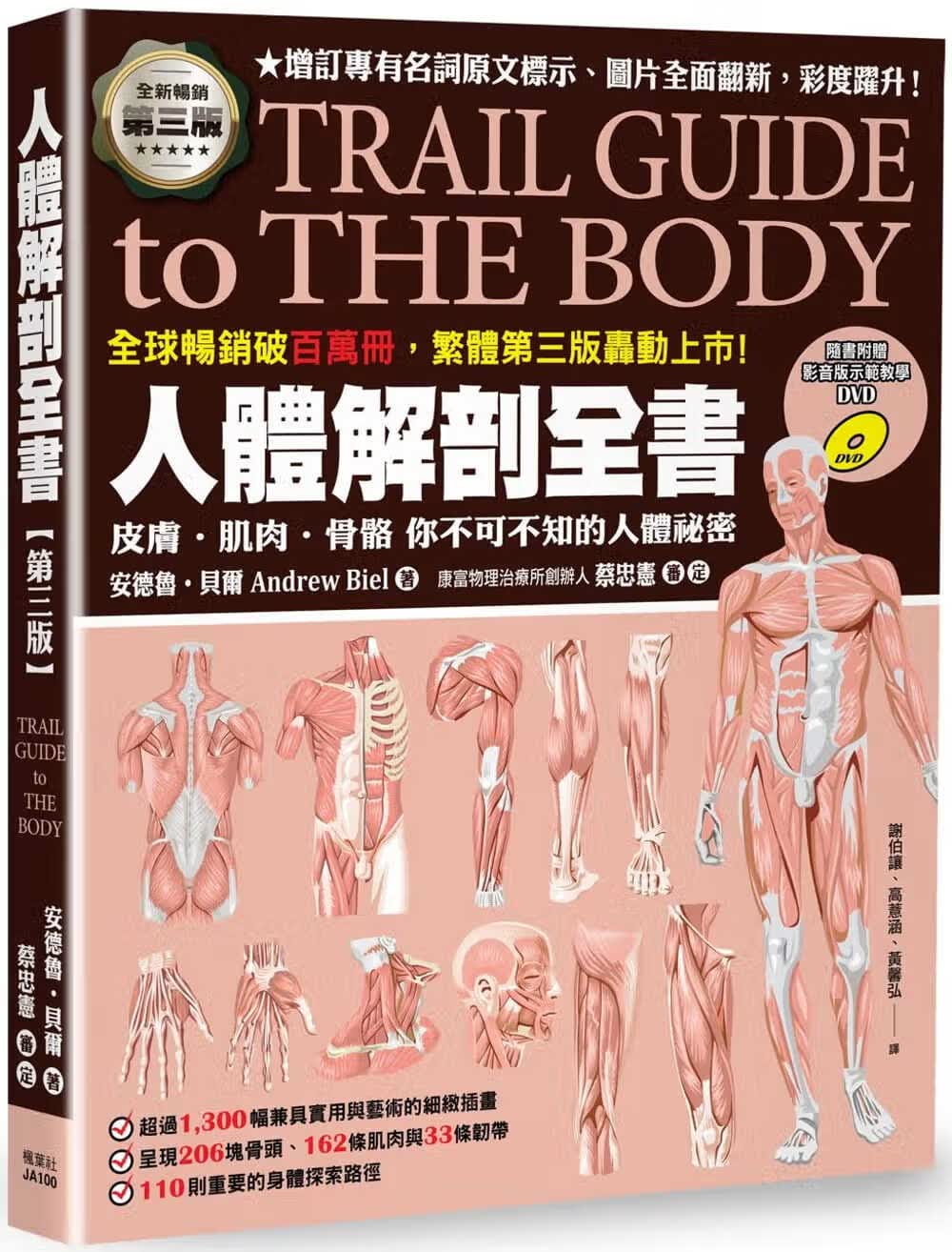 在途 人体解剖全书（第三版）附赠示范DVD 安德鲁贝尔 台版 皮肤肌肉骨骼 超过1300幅兼具