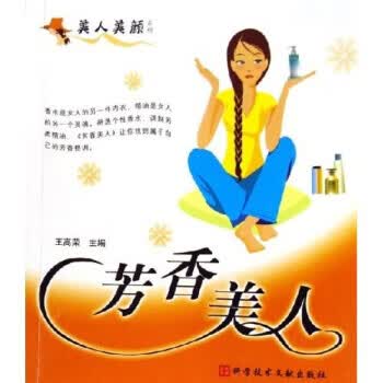 芳香美人 王高荣 著